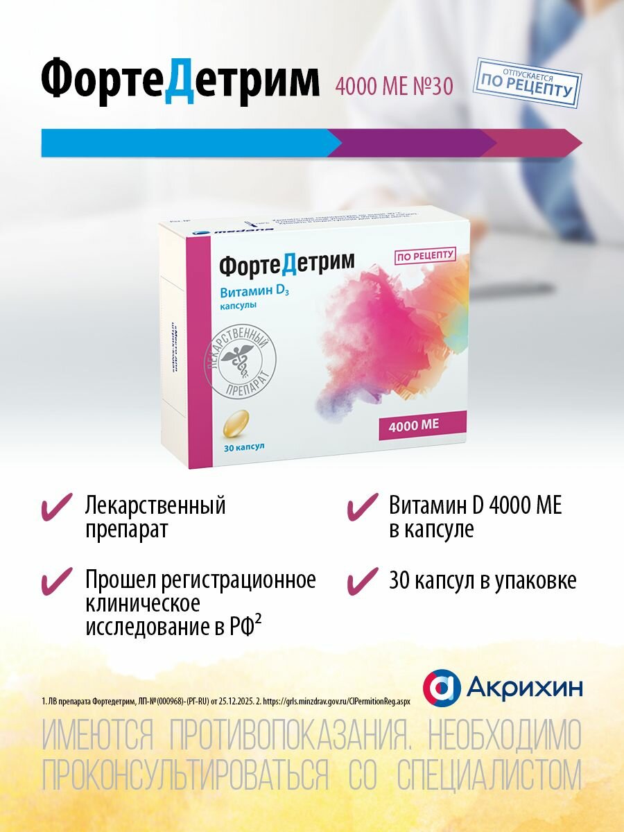 Фортедетрим, капсулы 4000 МЕ, 30 шт.