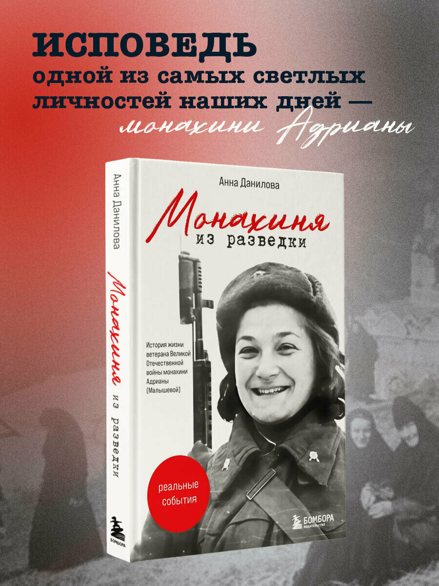 Данилова А. А. Монахиня из разведки. История жизни ветерана ВОВ монахини Адрианы (Малышевой)