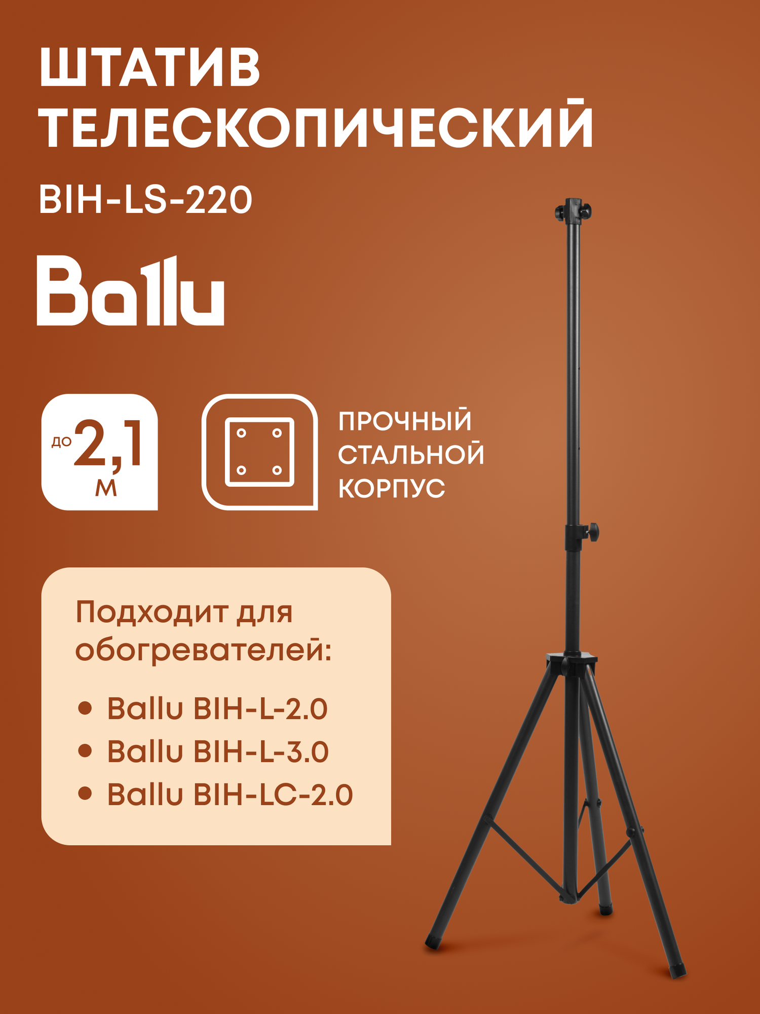 Штатив Ballu BIH-LS-220, для инфракрасных обогревателей, высота 125 см, черный