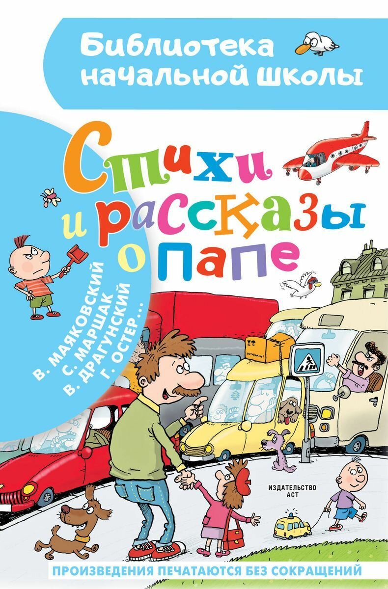 Книга АСТ Библиотека начальной школы. Стихи и рассказы о папе. 2022 год, коллектив авторов