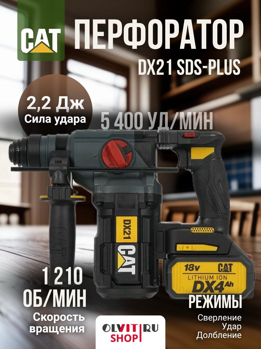 Перфоратор CAT DX21 SDS-Plus, 18 В, Li-ion, 4 А*ч, 2хАКБ, кейс
