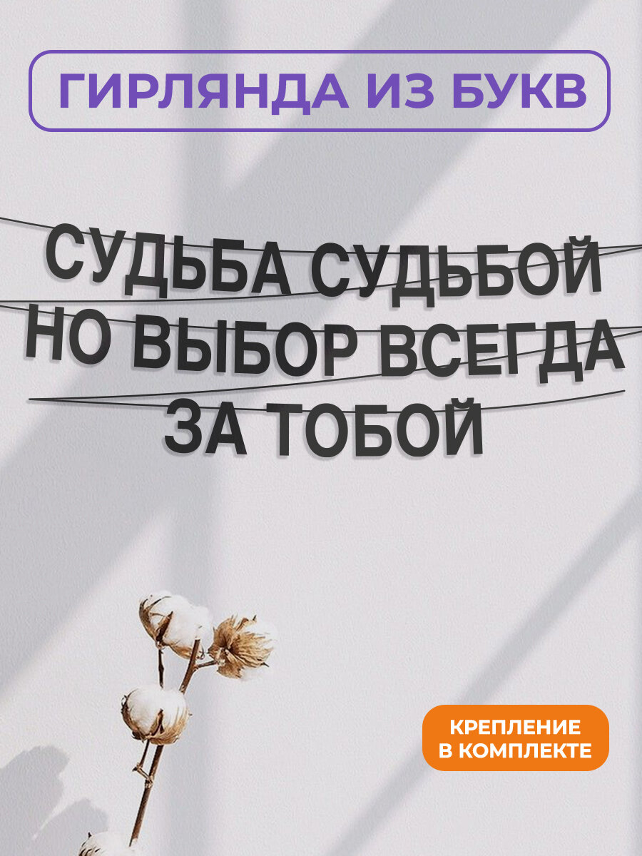 Бумажная гирлянда на стену, интерьерная - “Судьба судьбой но выбор всегда за тобой“, гирлянда буквенная