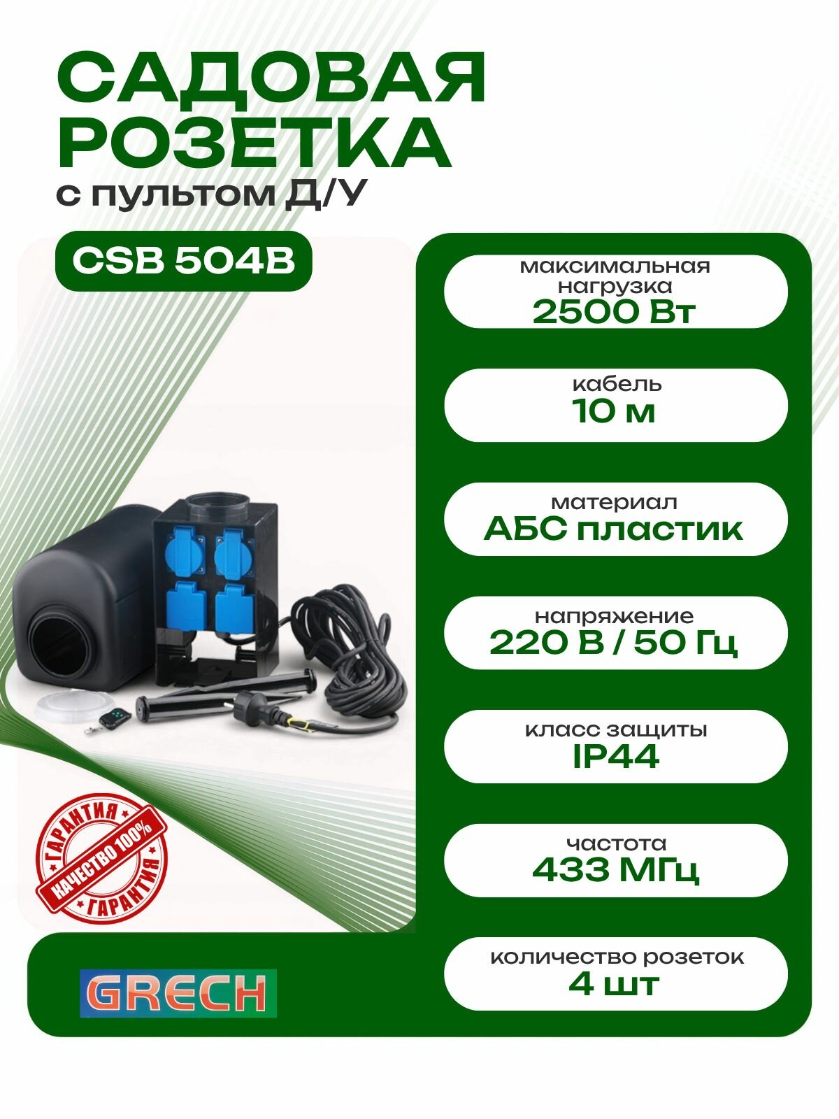 Садовая розетка GRECH CSB 504B с пультом д/у влагозащищенная уличная