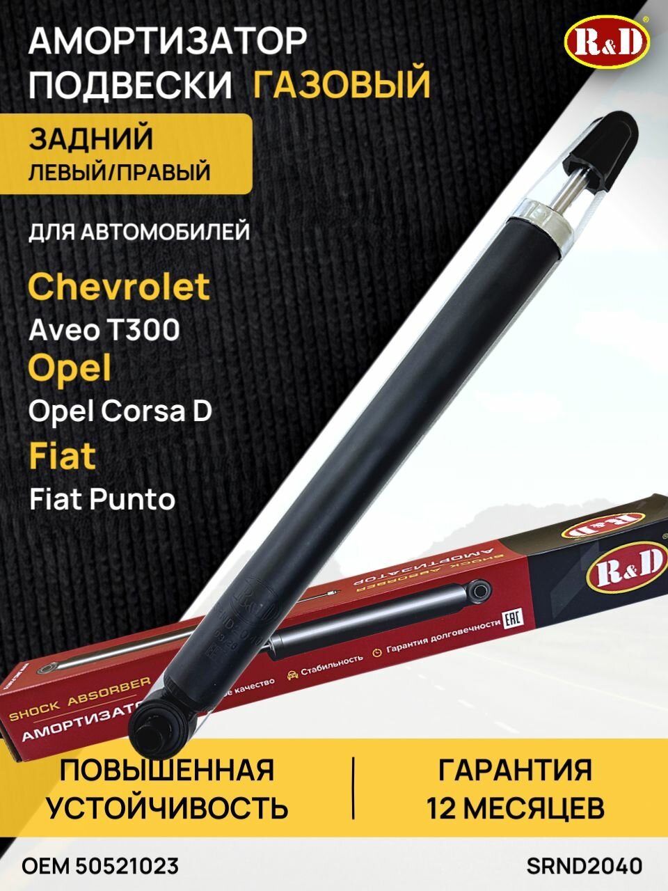 Амортизатор подвески стойка задняя Шевроле Авео T300, Опель Корса Д, Фиат Пунто газовый / Chevrolet Aveo T300, Opel Corsa D, Fiat Punto