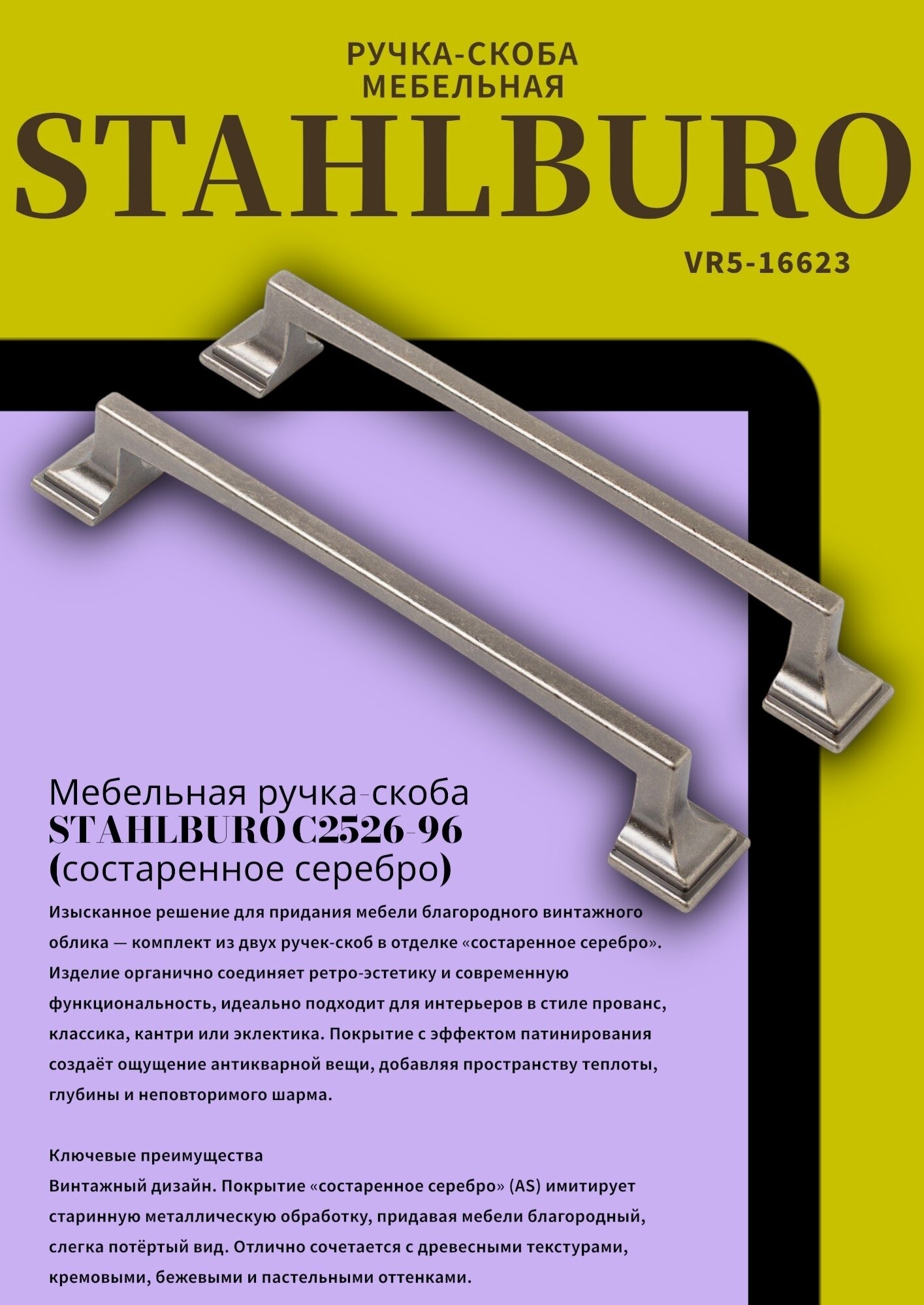 StahlBuro C2526-96 2шт, AS состаренное серебро. Ручка-скоба мебельная