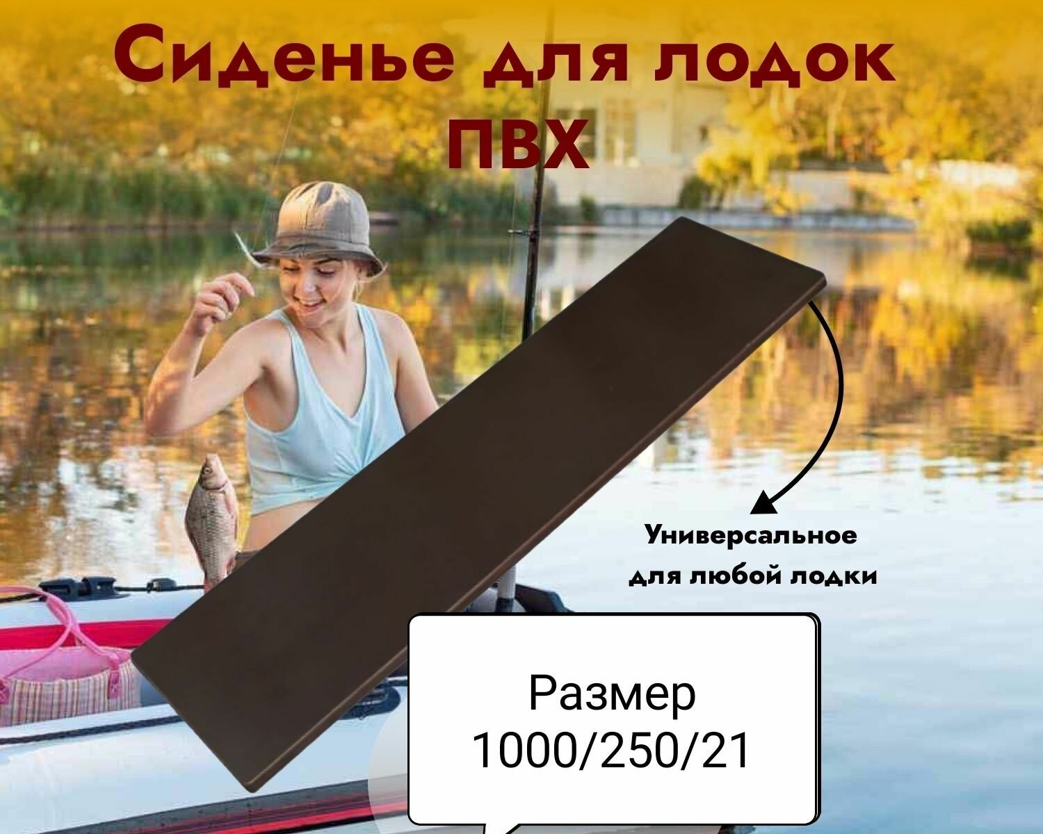Сиденье для лодок ПВХ, универсальное, размер 1000*250*21мм.