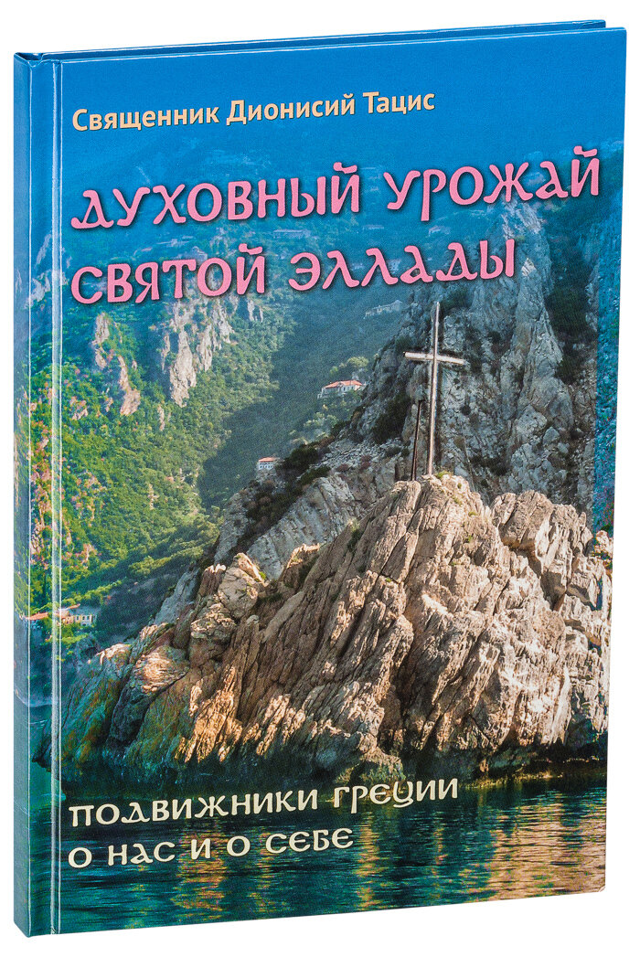 Духовный урожай святой Эллады. Подвижники Греции о нас и о себе