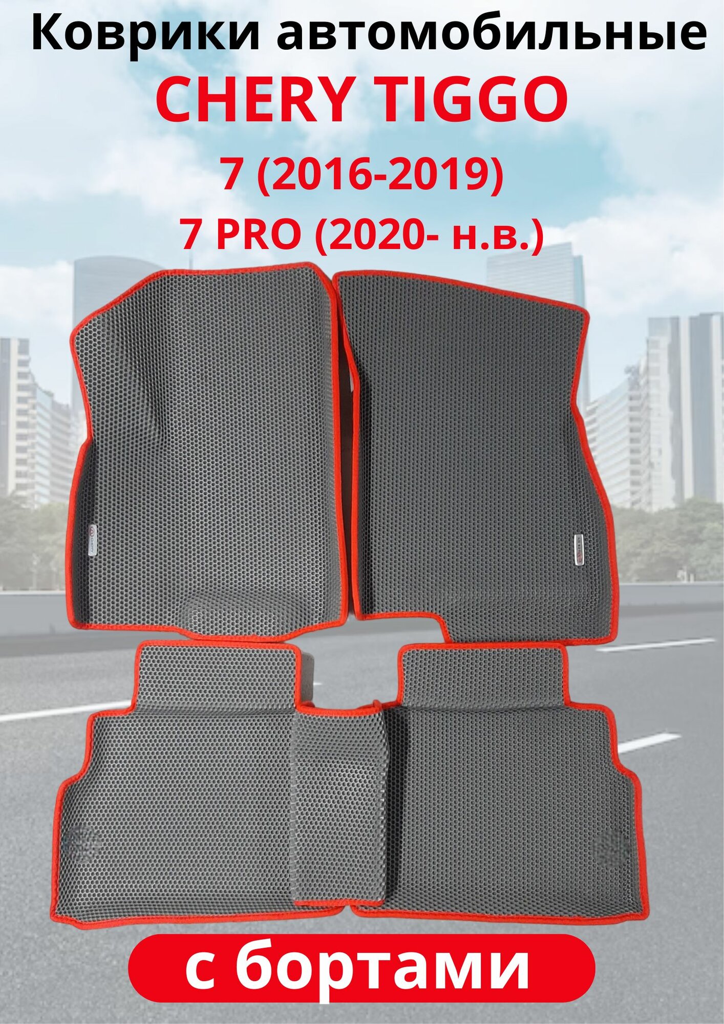 Автомобильные коврики (автоковрики) ЭВА / EVA / ЕВА для Chery Tiggo 7 I (2016 - 2019)/Chery Tiggo Pro 7 (2020 - .)