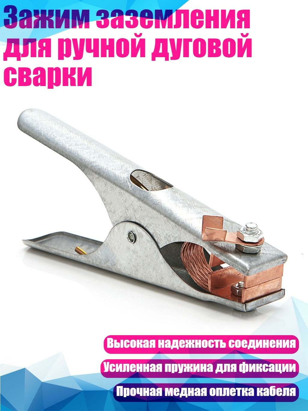 Зажим заземления для ручной дуговой сварки, Серебро