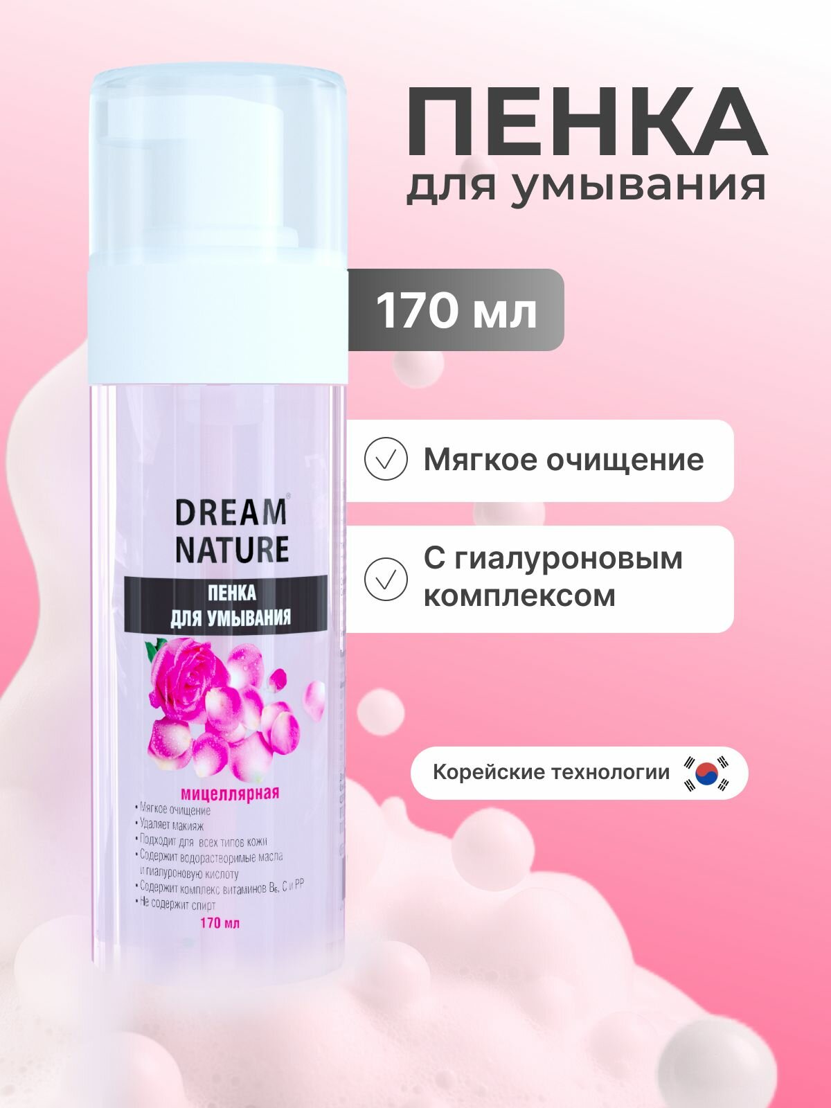 Пенка для умывания лица и снятия макияжа с витамином C, Мицелярка, Увлажняющее средство для умывания лица Dream Nature 170 мл мицеллярная пенка увлажнение