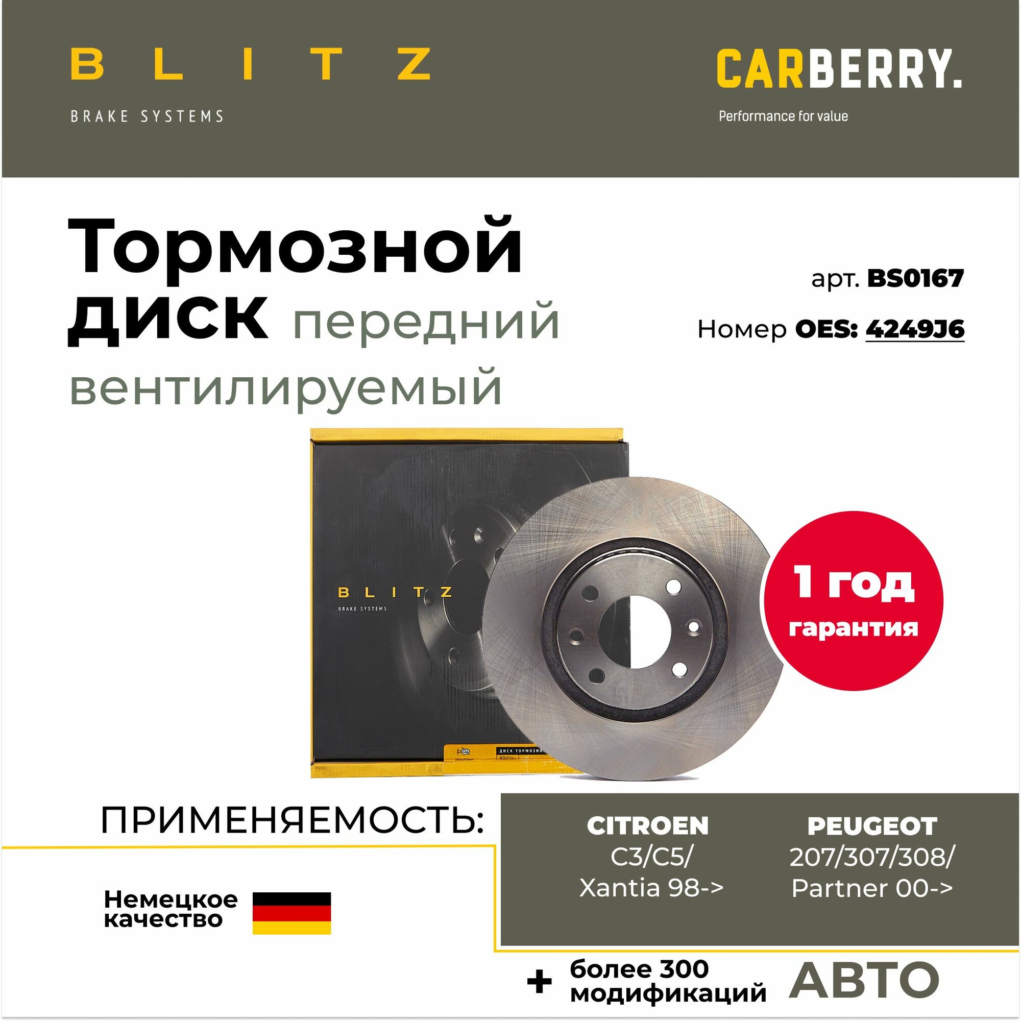 Диск тормозной передний вентилируемый Blitz BS0167 для CITROEN C3, C5, Xantia 98, PEUGEOT 207, 307, 308, Partner