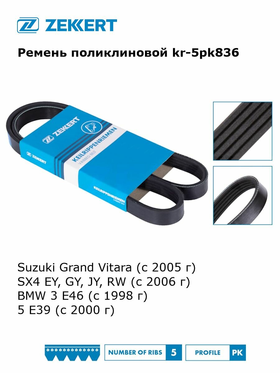 Ремень генератора поликлиновой для Suzuki Grand Vitara, SX4 EY, GY, JY, RW, BMW 3 E46, 5 E39 арт kr-5pk836