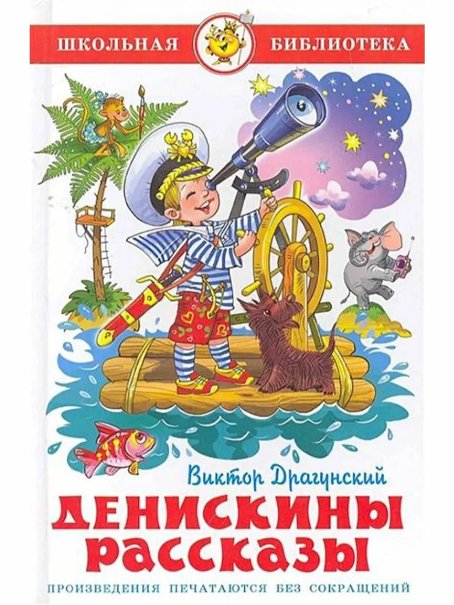Драгунский В. Ю: Денискины рассказы