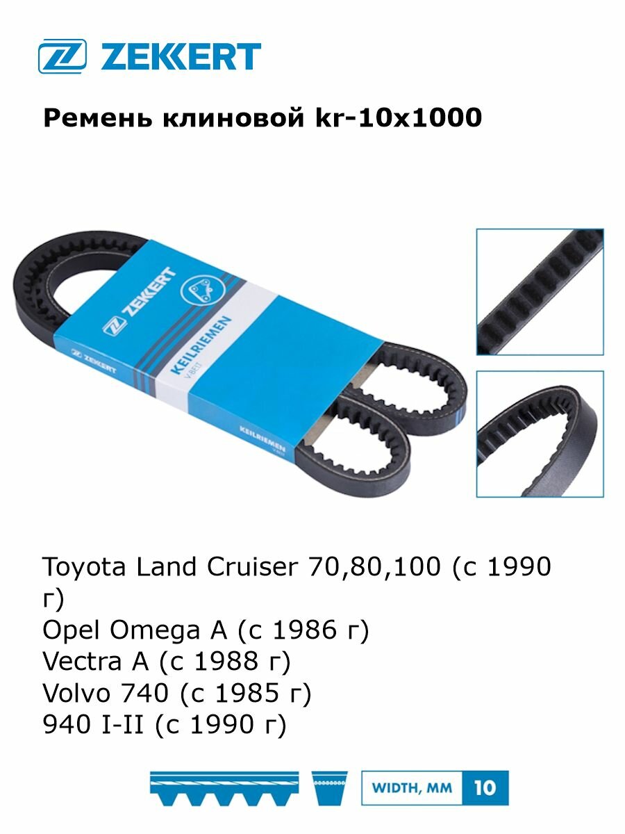 Ремень генератора клиновой 10x1000 для Toyota Land Cruiser 70, 80, 100, Opel Omega A, Vectra A, Volvo 740, 940 I-II арт kr-10x1000