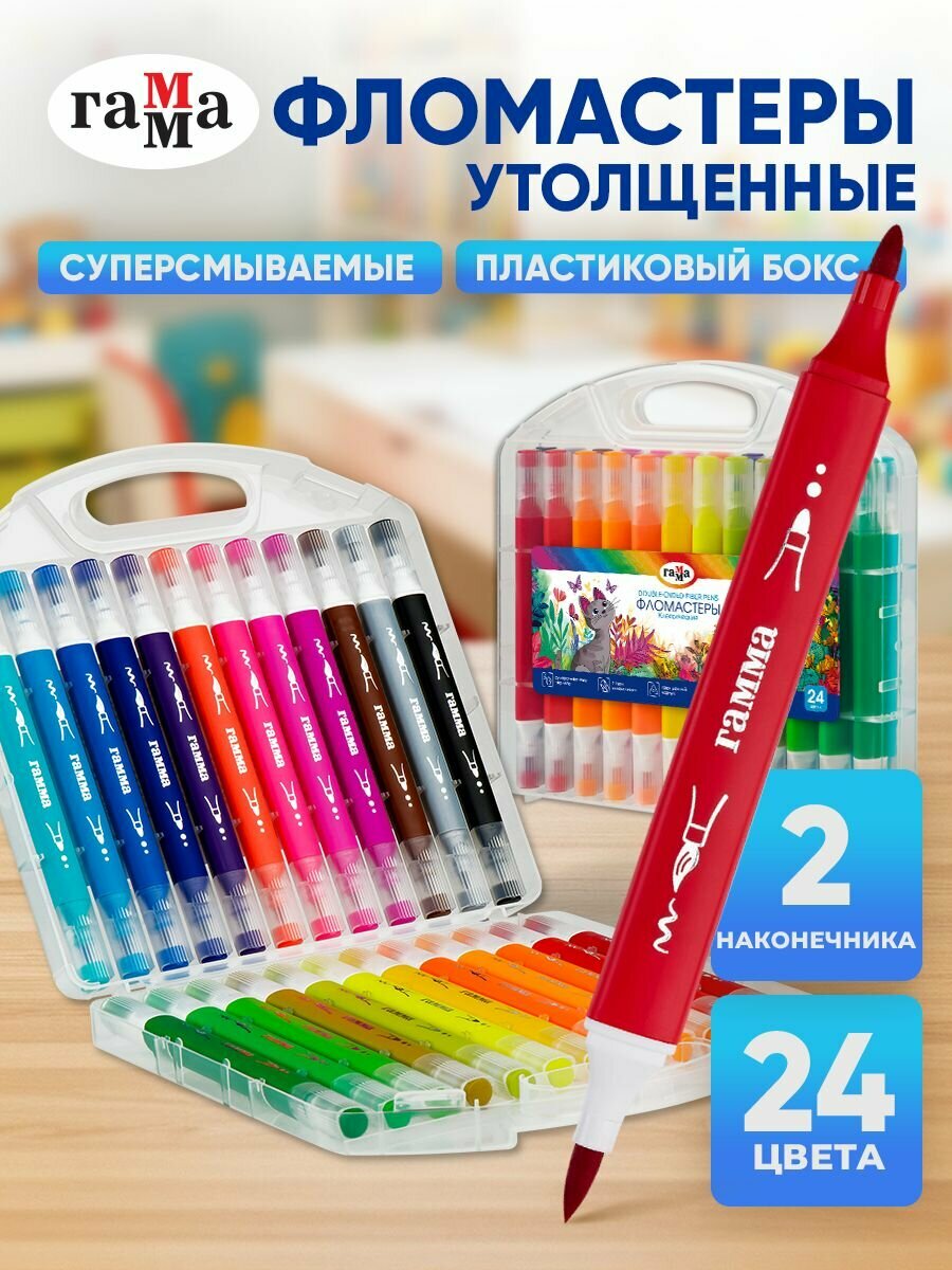 Фломастеры для рисования двусторонние 24 цв