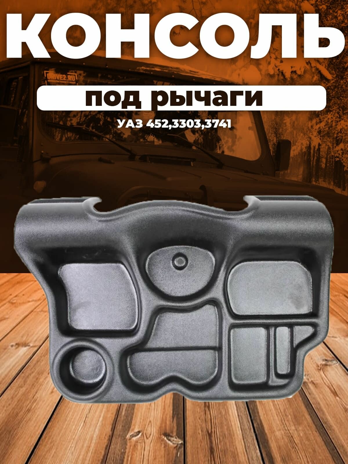 Консоль под рычаги для УАЗ 452, 3909, 3303