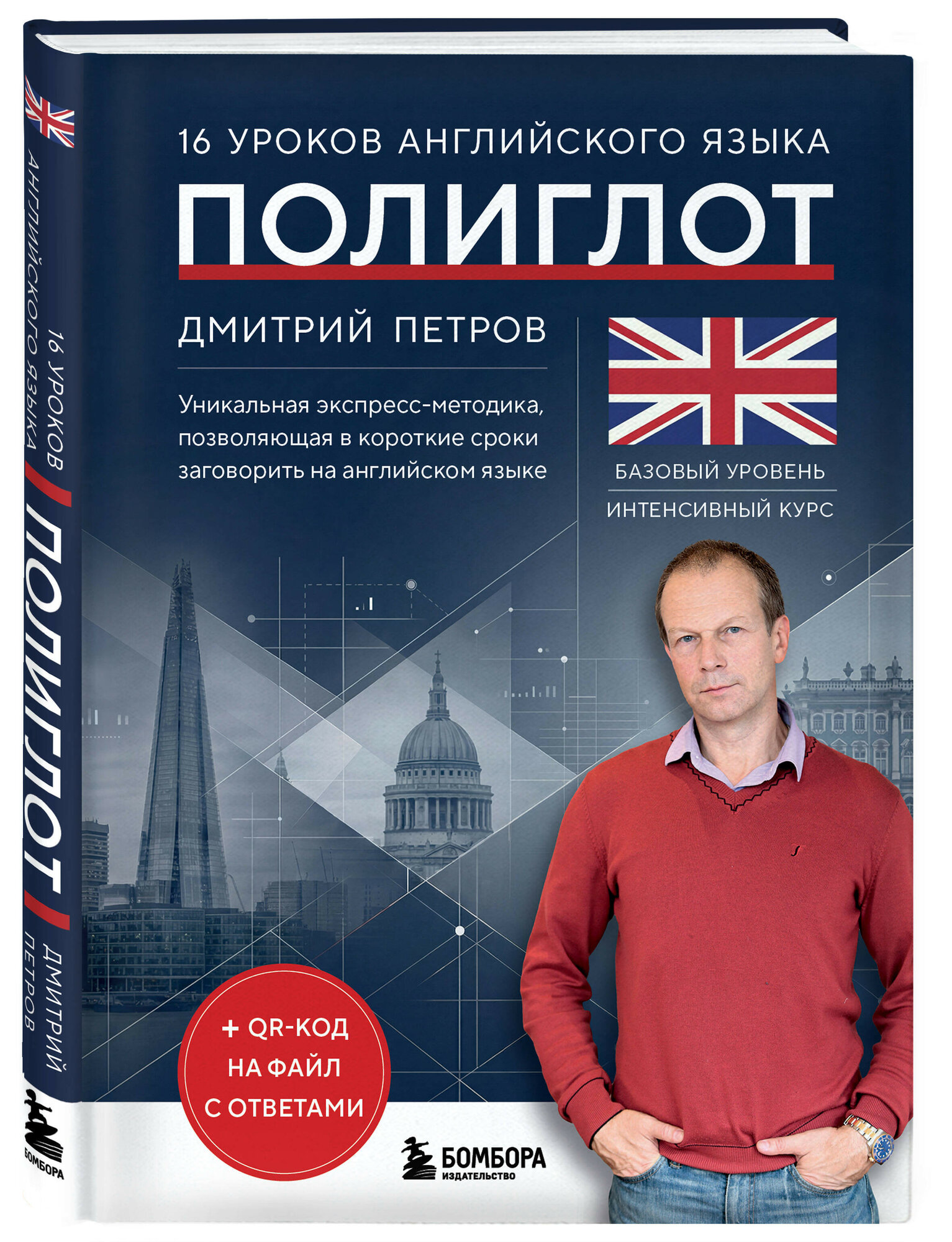 16 уроков английского языка: Полиглот (Новое оформление)