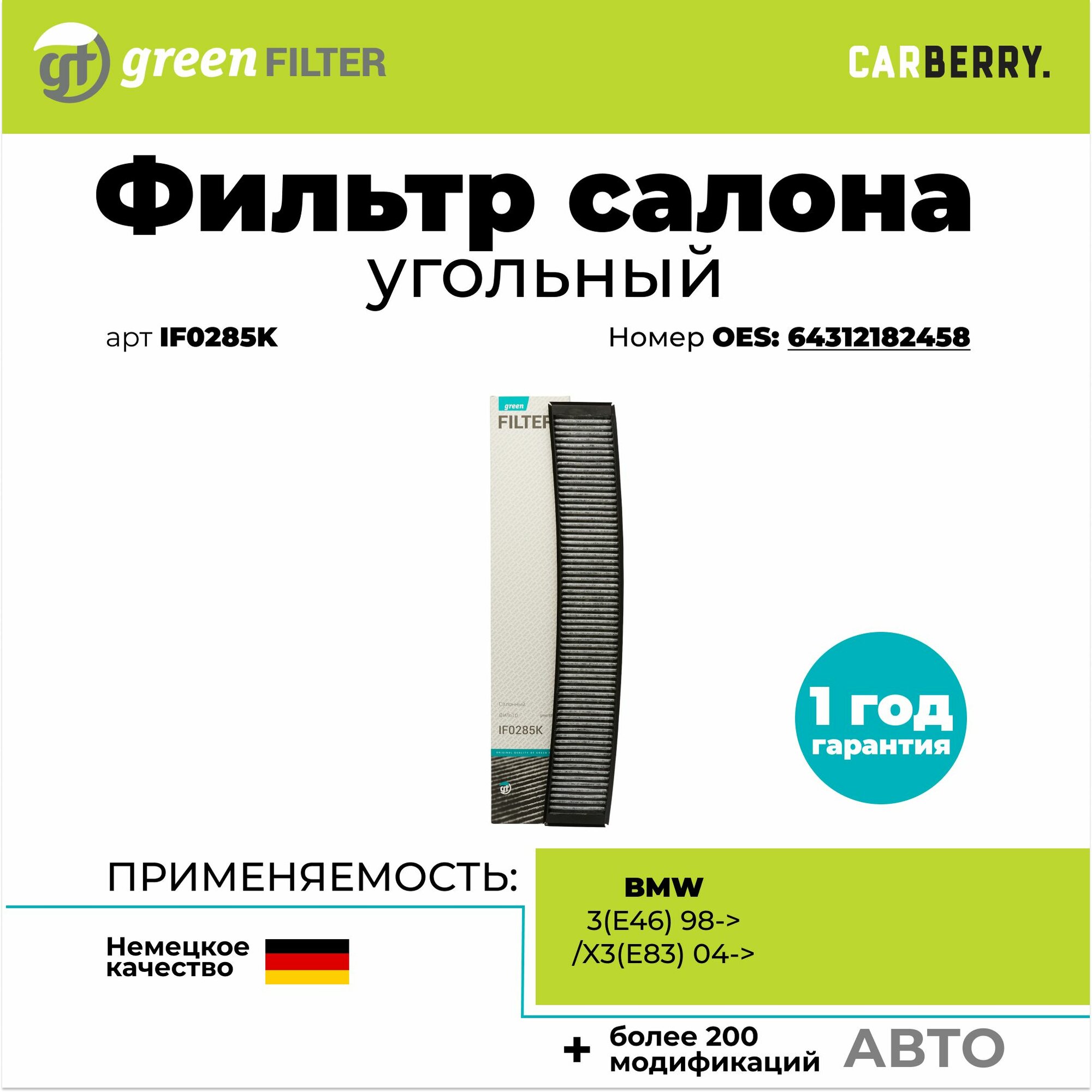 Фильтр салона Green Filter IF0285K угольный для BMW 3(E46) 98 и X3 (E83).