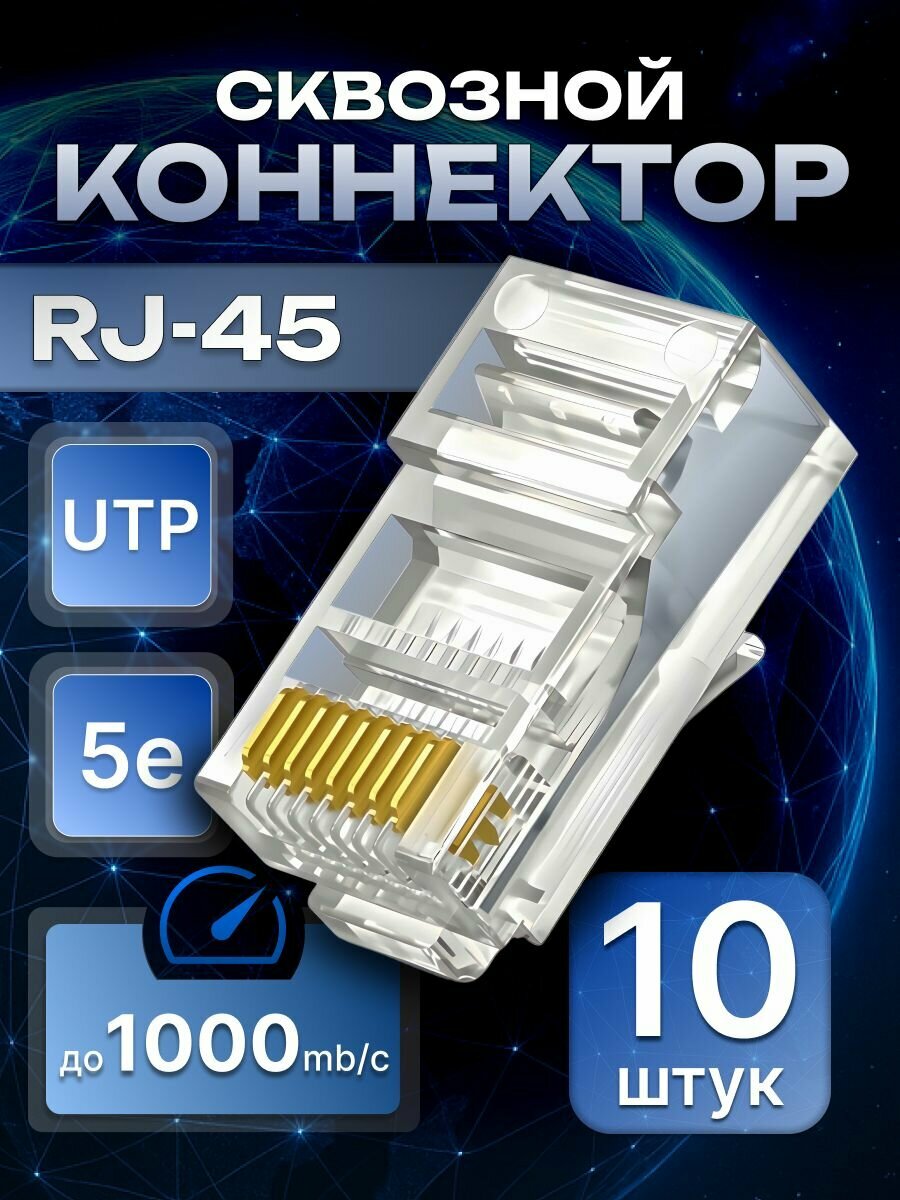 Сквозной коннектор RJ-45 UTP Cat.5e, 1000 Мбит/с. 10 штук