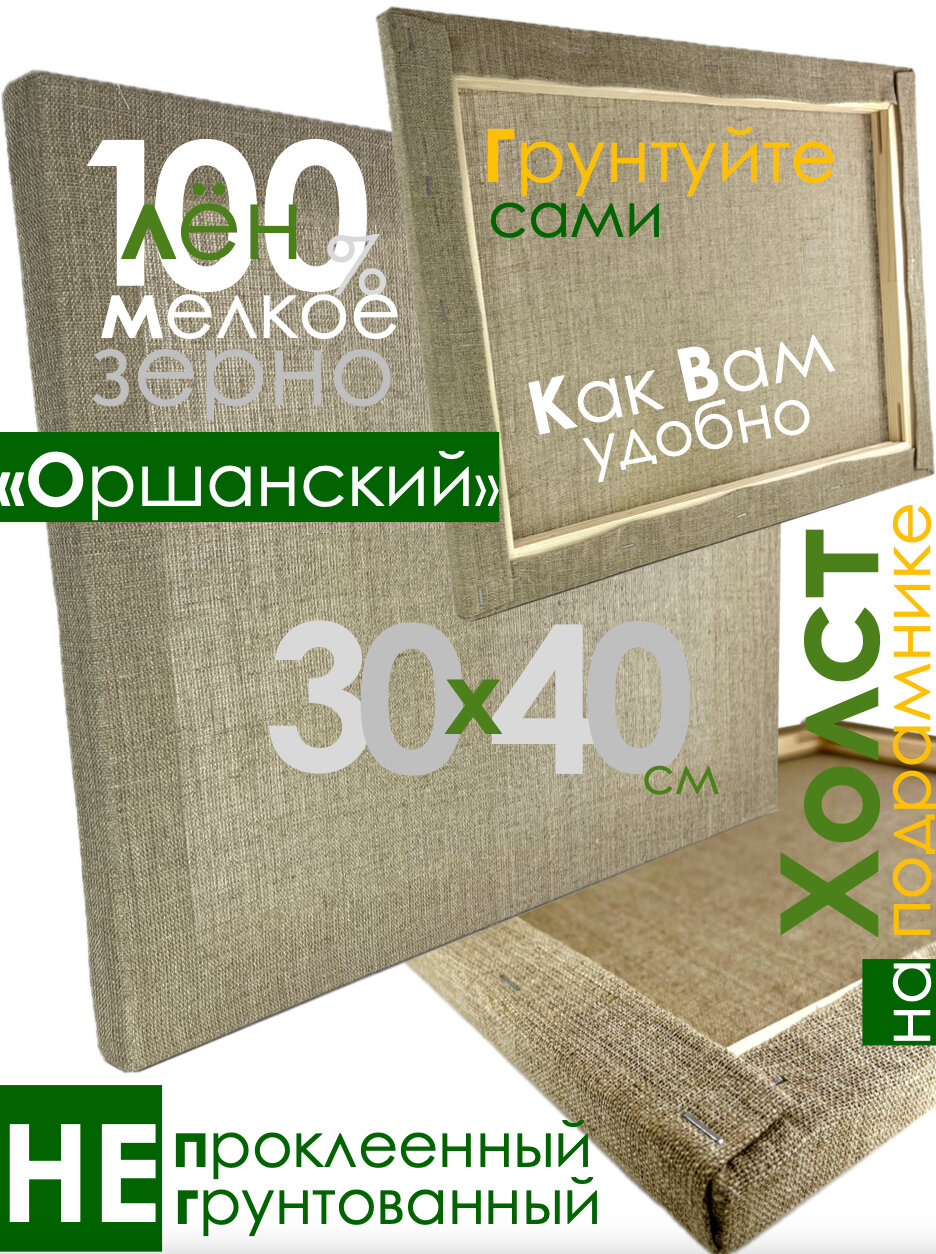 Холст на подрамнике 30х40 см, негрунтованный лён оршанский, мелкозернистый, артикул ХПЛ3040-НГ