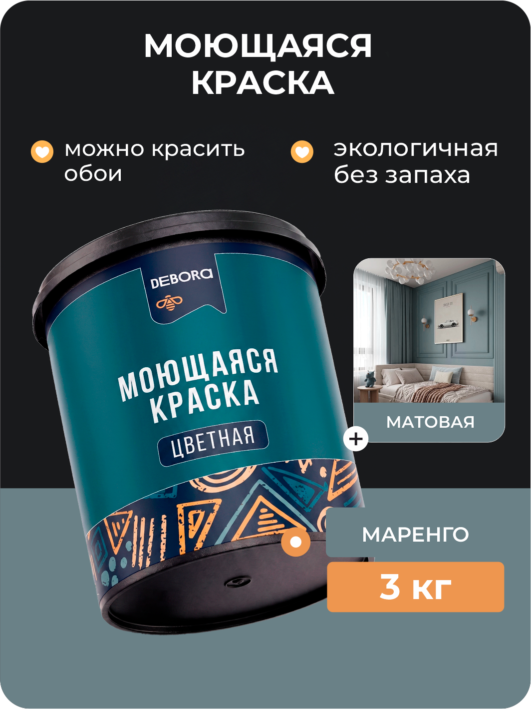 Краска водно-дисперсионная, моющаяся DEBORA - 3 кг. (маренго)