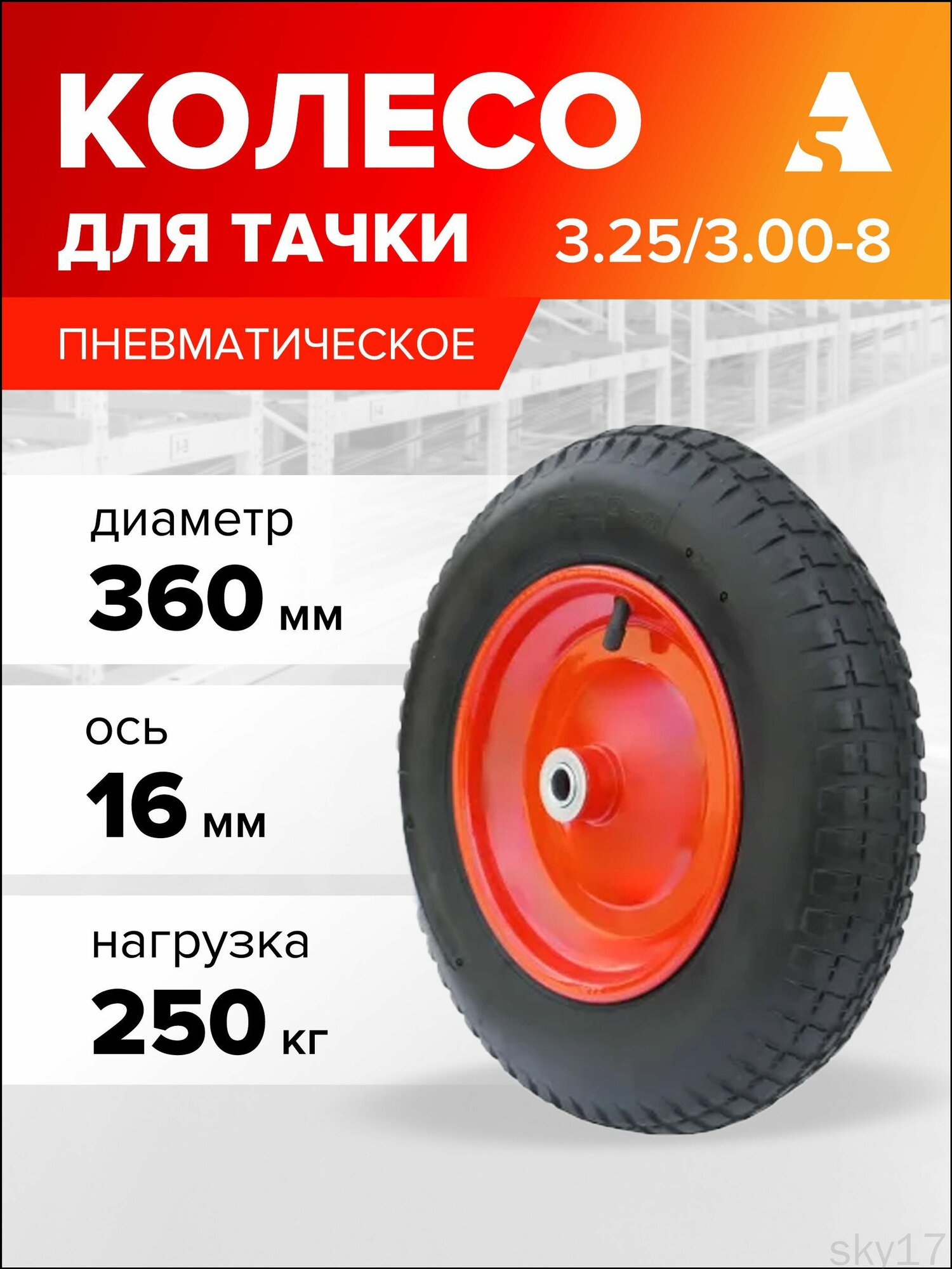 Колесо для тачки / тележки пневматическое 3.25/3.00-8, диаметр 360 мм, ось 16 мм, подшипник, PR 2402-16