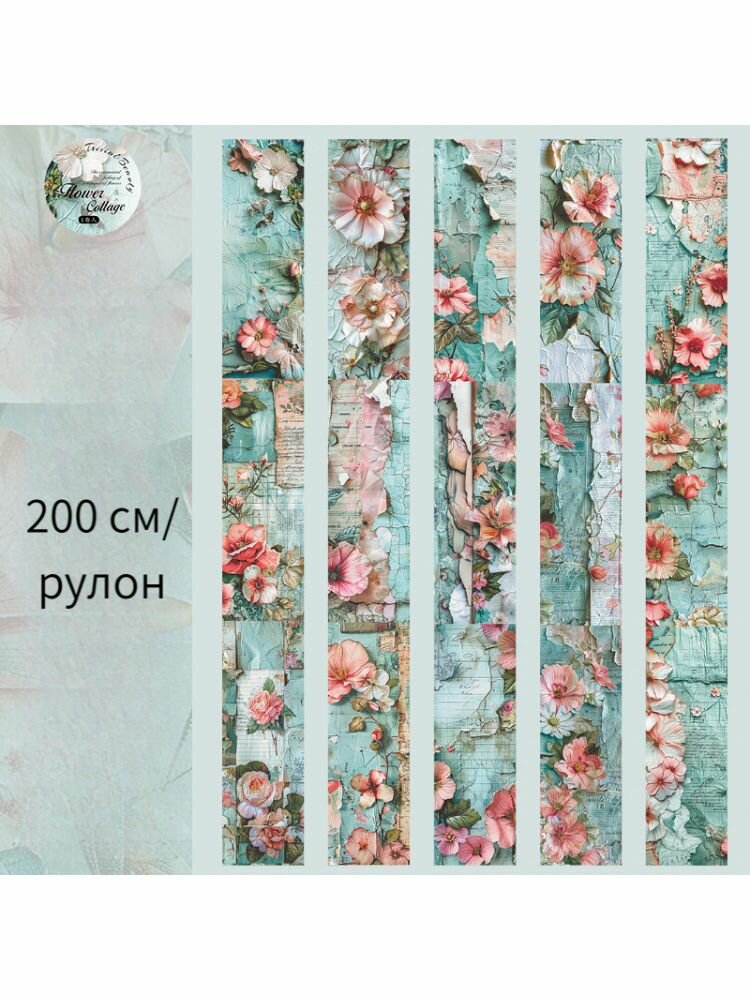 Клейкая лента декоративная, MR.PAPER, 200 см/рулон, в винтажном стиле, с цветочным узором, на клеевой бумажной основе, подходит для украшения скрапбуков, блокнотов, чехлов для телефонов декоративная к