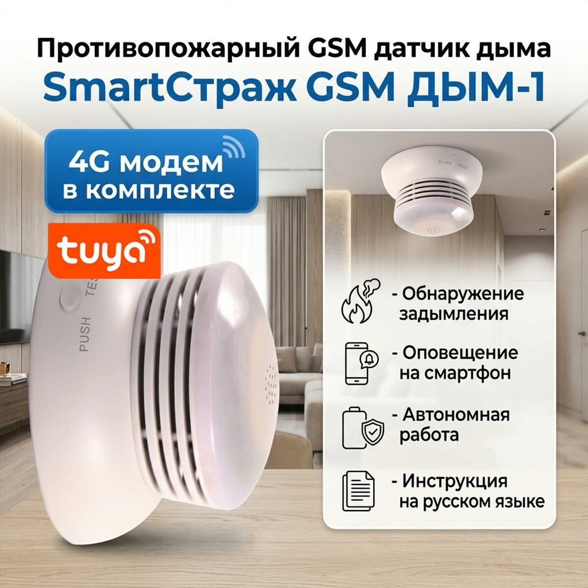 GSM детектор дыма автономный GSM ДЫМ mod1 (смарт страж) с звуковой сигнализацией TUYA / Smartlife. Извещатель о задымлении помещения беспроводной авто