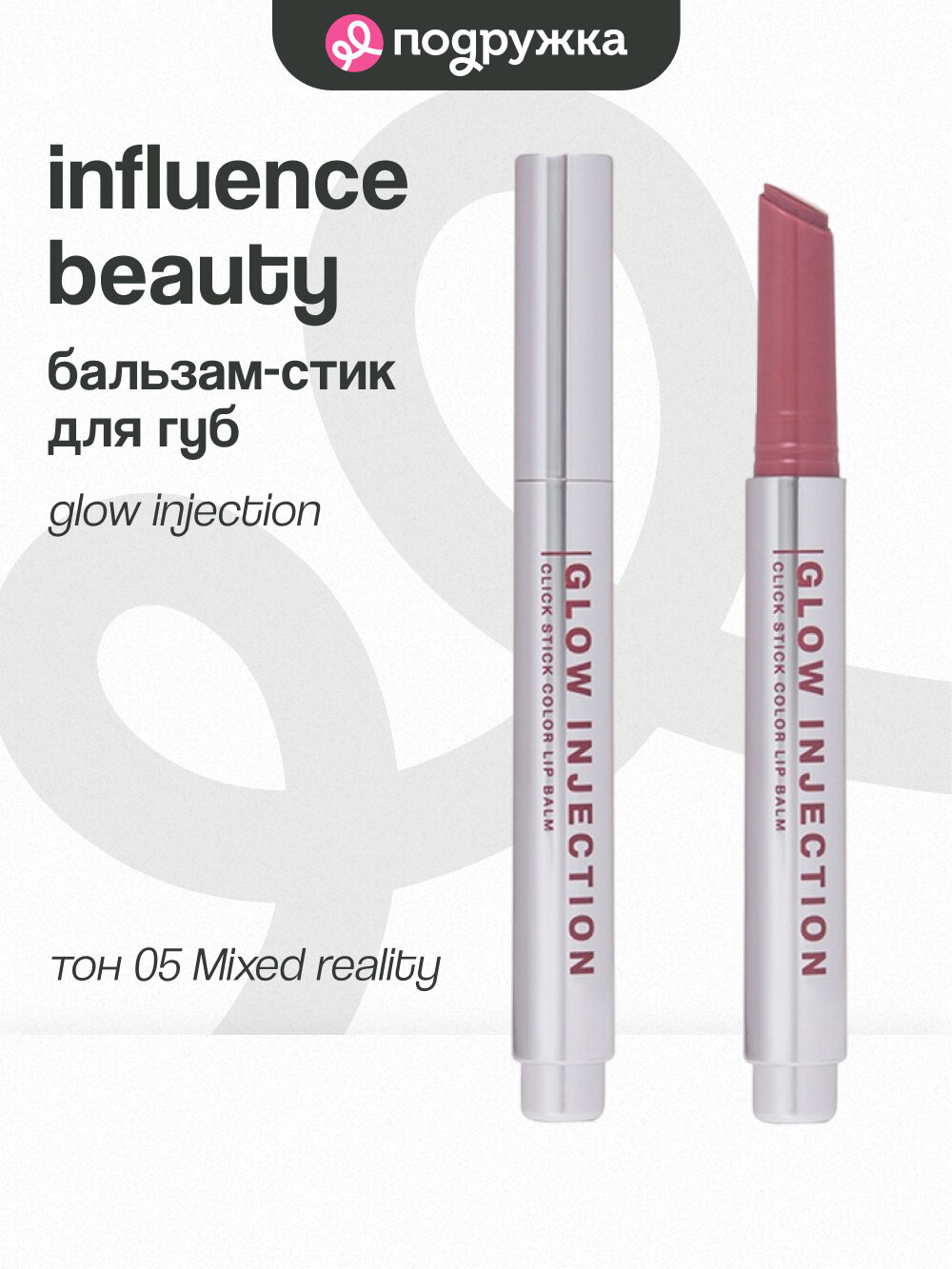 Бальзам-стик для губ INFLUENCE BEAUTY GLOW INJECTION тон 05 Mixed reality