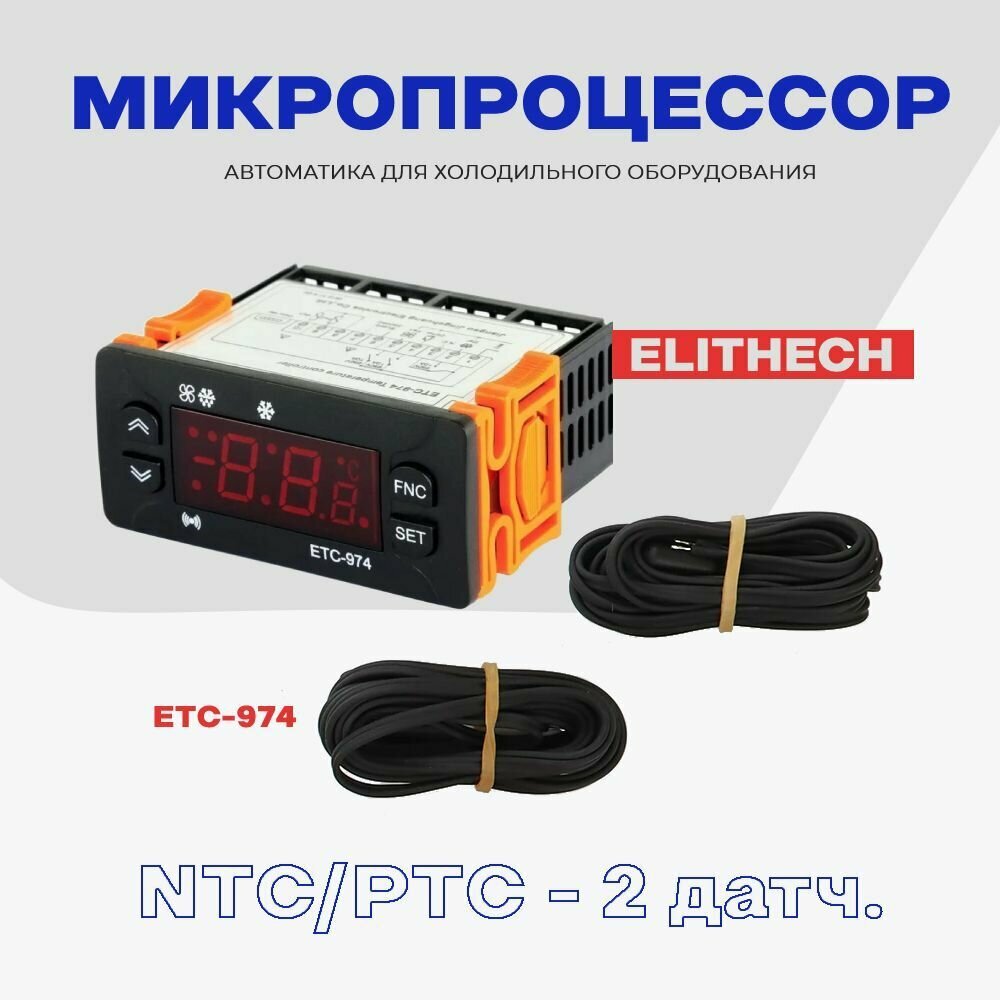Микроконтроллер для холодильного шкафа, ларя, витрины -холодильника Elitech ETC-974 (с 2 датчиками) / Микропроцессор для торгового холодильного оборудования