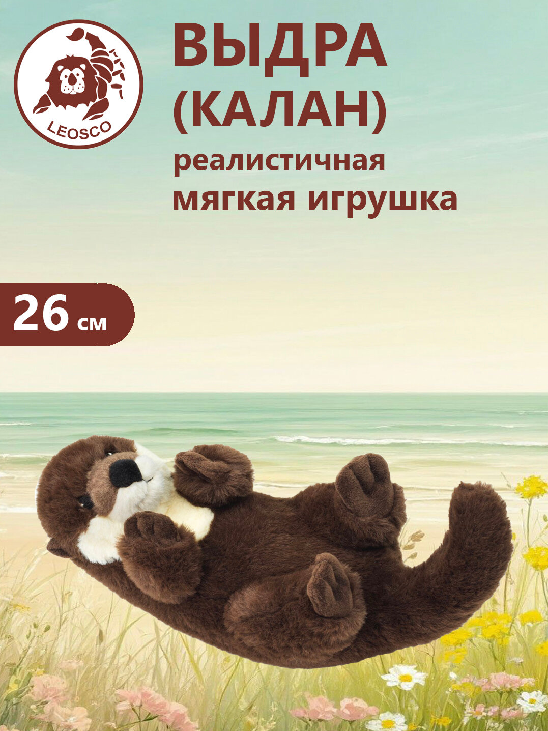 Мягкая игрушка натуралистичная LEOSCO Морская Выдра (Калан) лежащая на спине 26 см