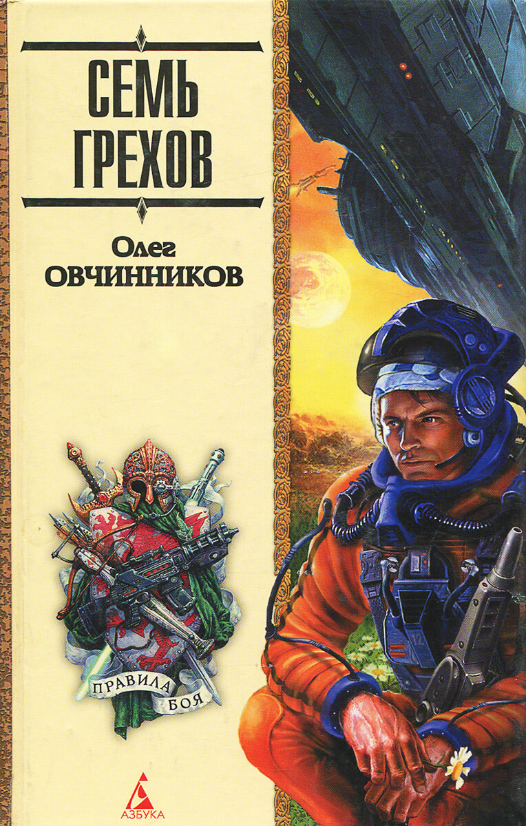 ПравилаБоя(тв) Овчинников О. Семь грехов