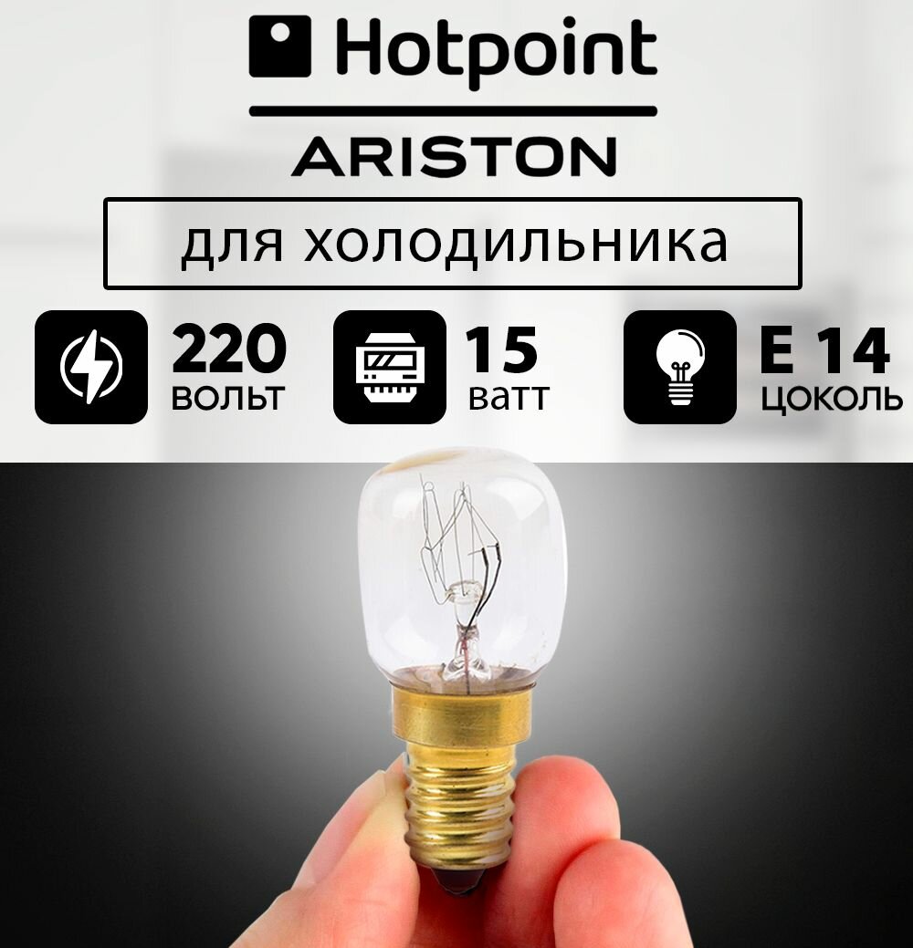 Лампочка для холодильника ARISTON e14 220-240v 15w / для холодильника хотпоинт аристон (HOTPOINT ARISTON) с цоколем е14