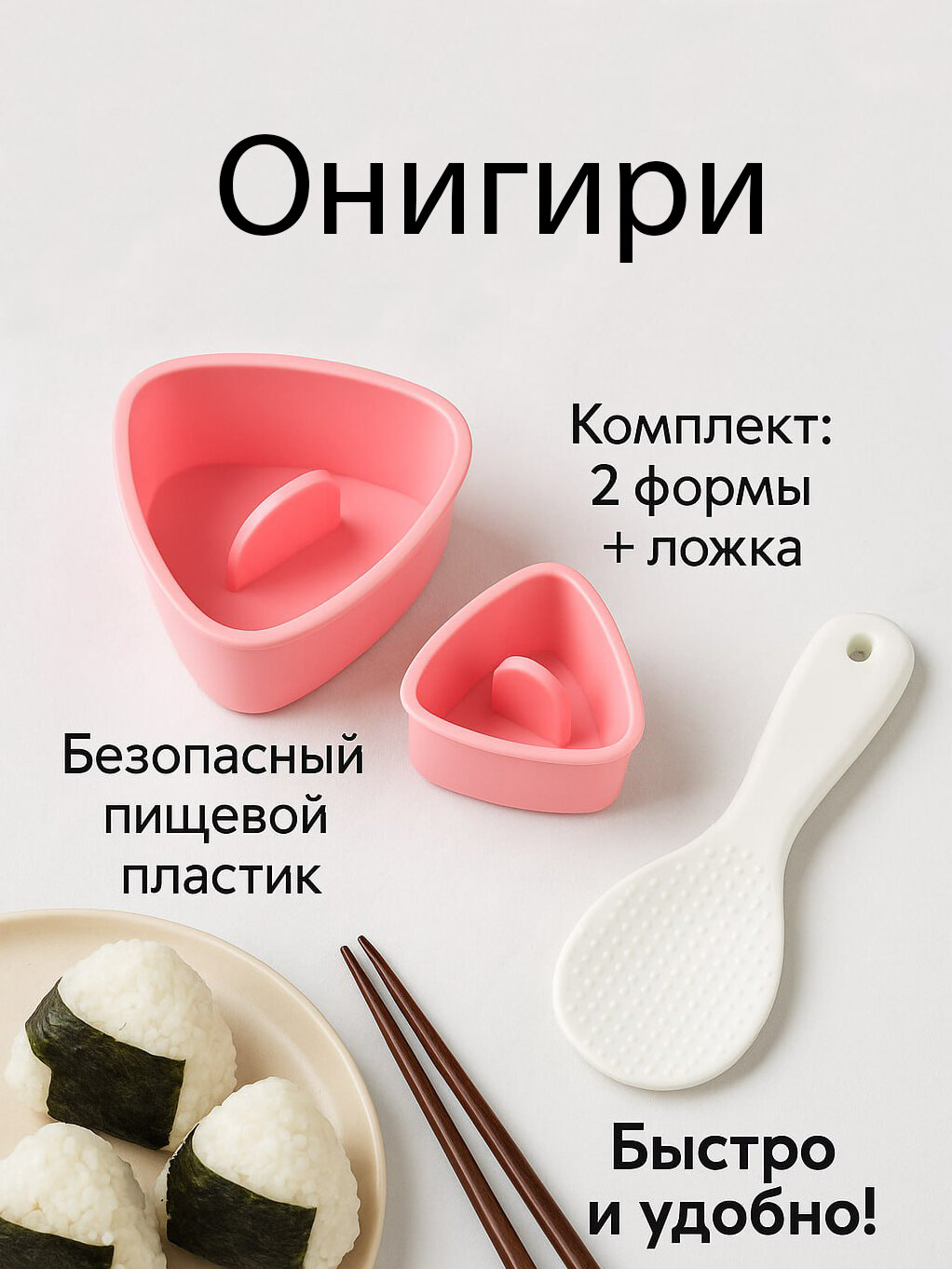 Форма для онигири треугольная с прессом, набор для приготовления суши и роллов