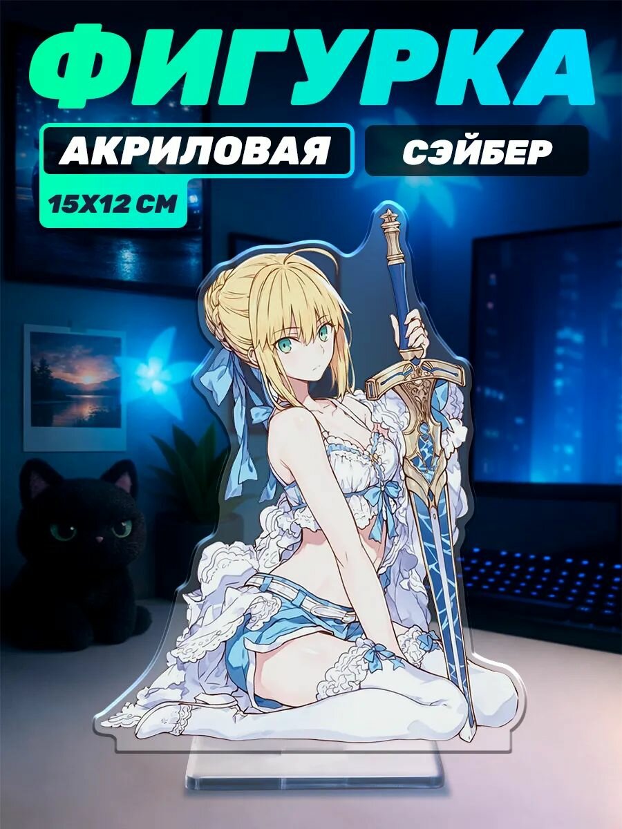 Акриловая фигурка Fate Судьба Сейбер