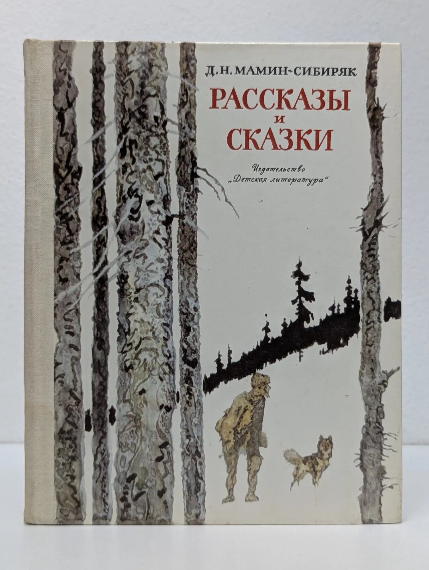 Д. Н. Мамин-Сибиряк. Рассказы и сказки Мамин-Сибиряк Дмитрий Наркисович 1979
