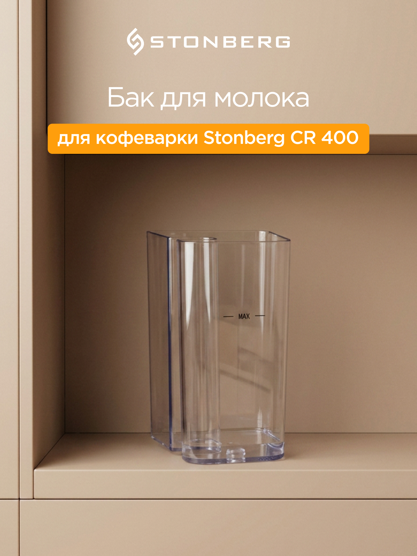 Бак для молока Stonberg CR-400, для кофемашины, прозрачный, компактный