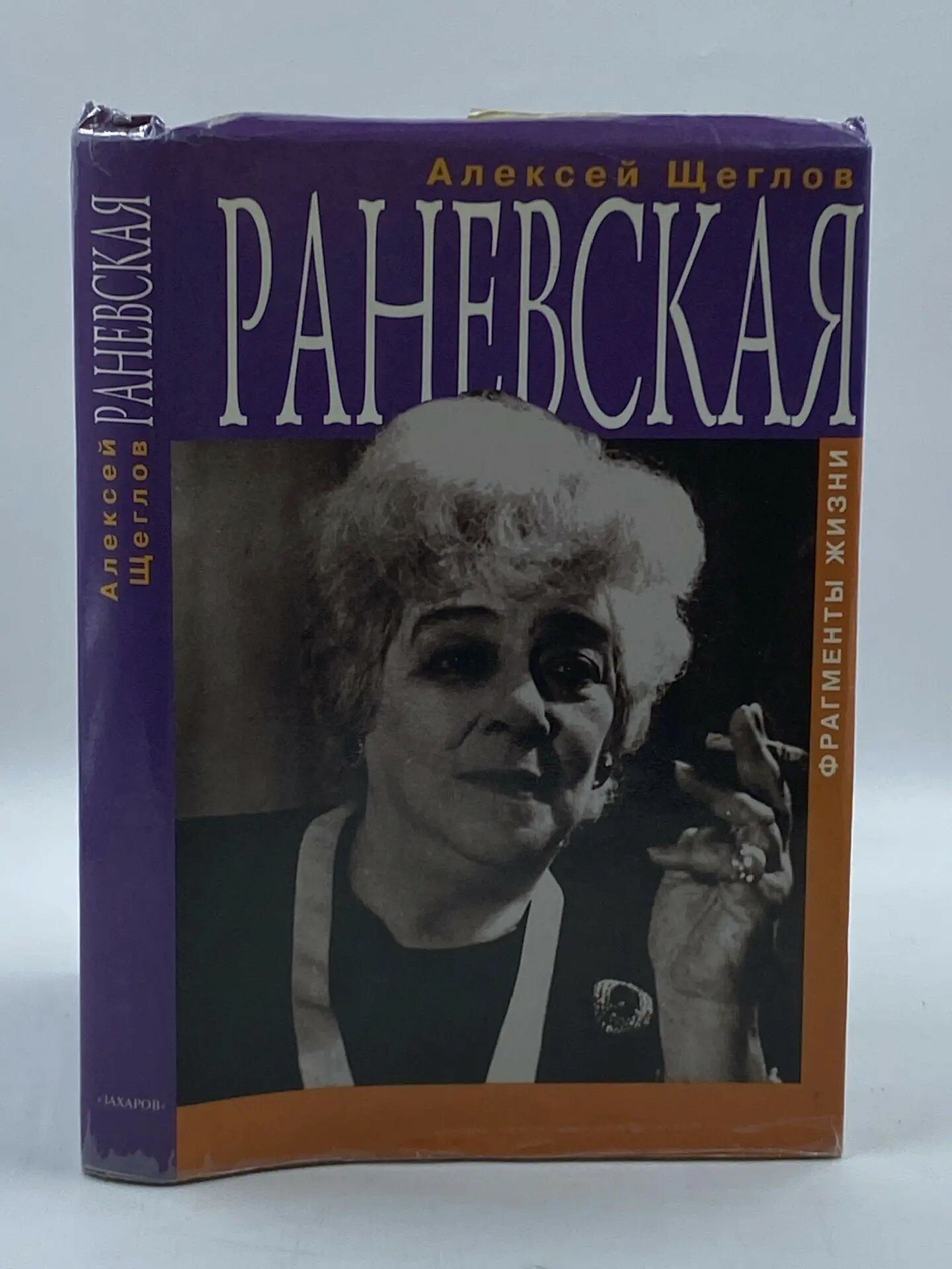 Раневская. Фрагменты жизни