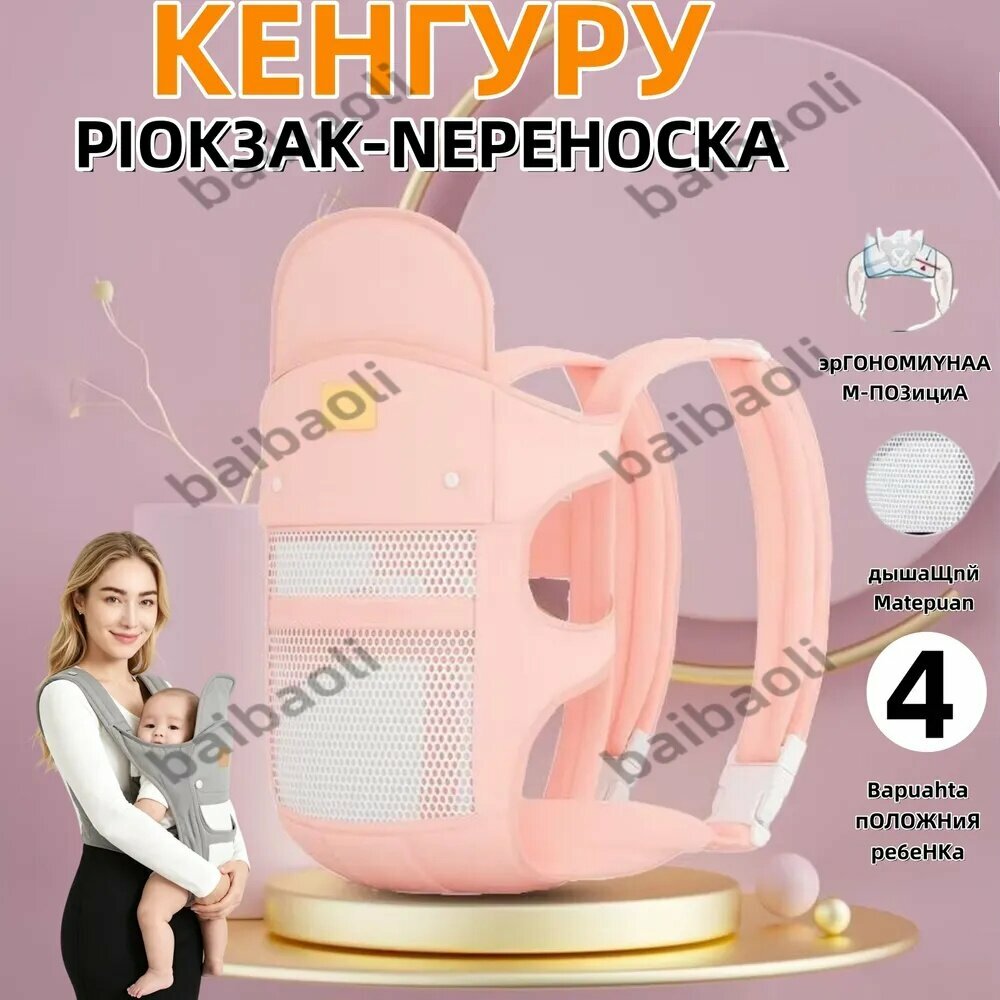 Эргорюкзак кенгуру 4 в 1 для новорожденных от 0 месяцев . Слинг-переноска для малышей , Рюкзак-переноска детский эргономичный