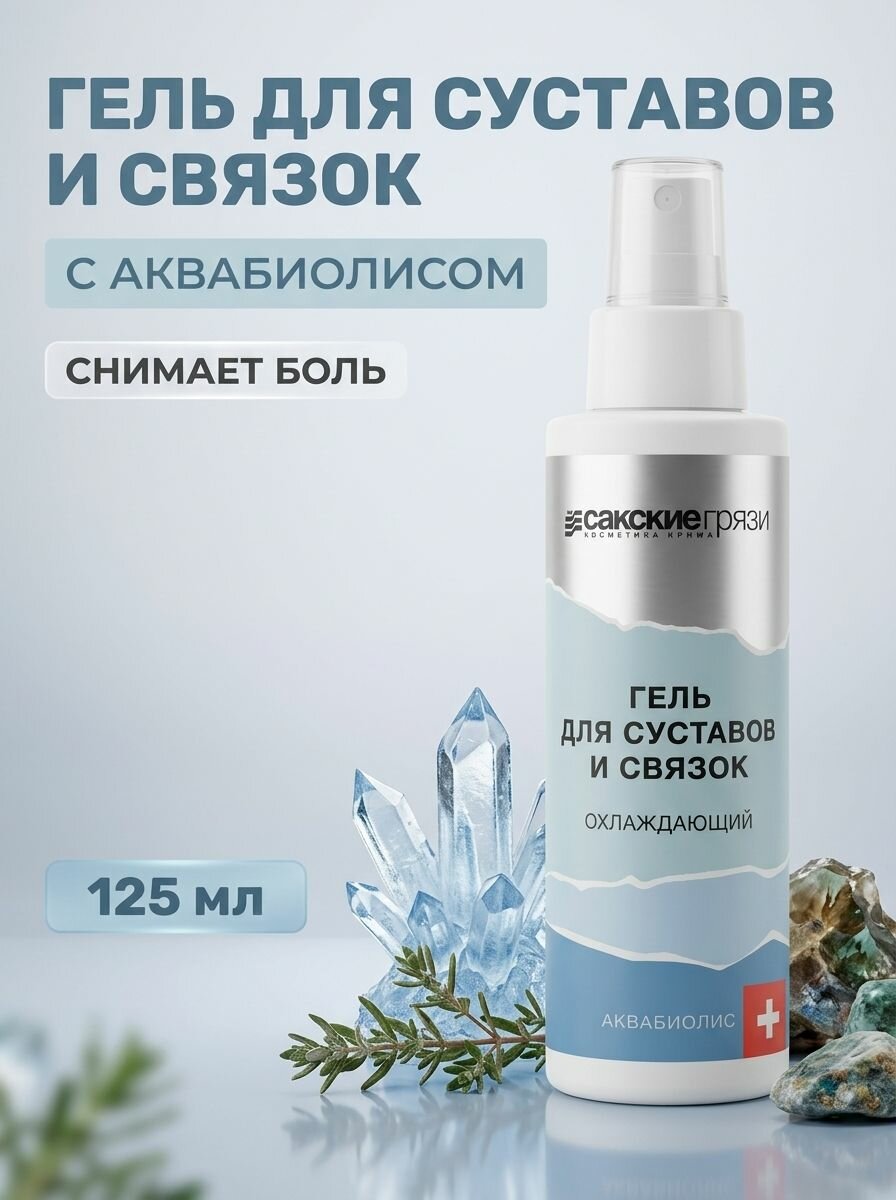Гель для суставов и связок Охлаждающий Аквабиолис с морскими минералами и ментолом, для коленей, спины и связок, 125 мл