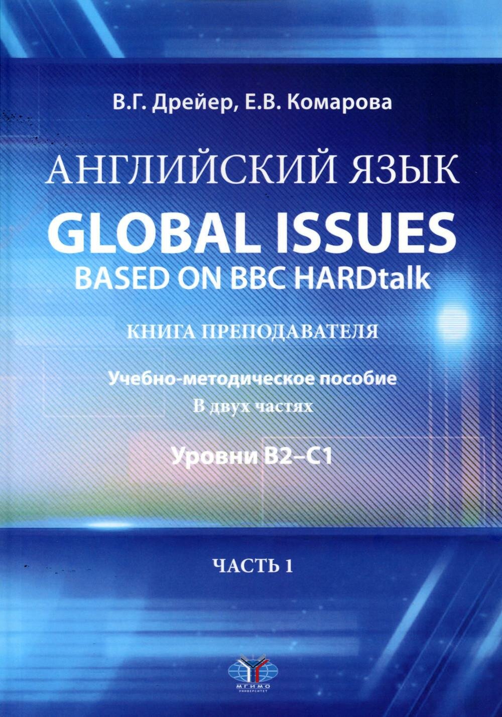 Английский язык. Global issues based on BBC HARDtalk: книга преподавателя. Учебно-методическое пособи