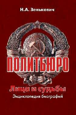 Политбюро. Лица и судьбы (16+)