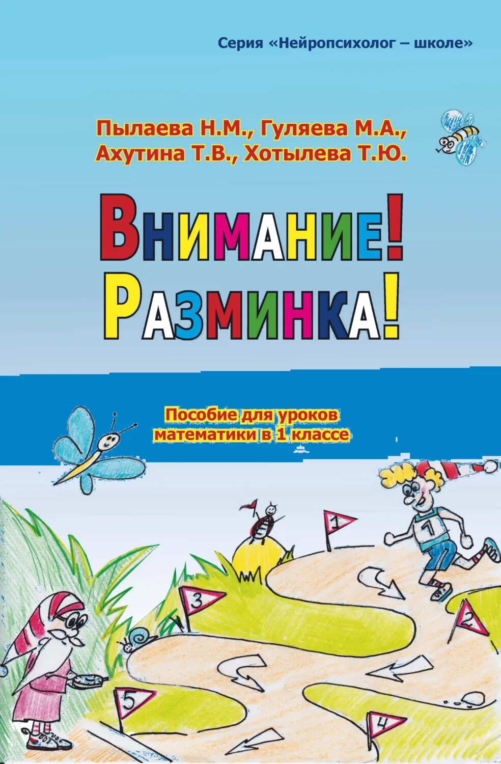 Внимание! Разминка! Пособие для уроков математики в 1 классе [Цифровая книга]