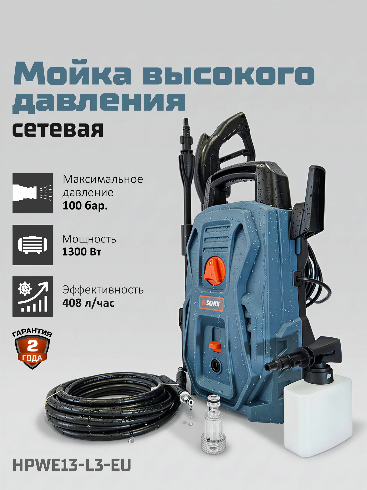 Мойка высокого давления Senix HPWE13-L3-EU