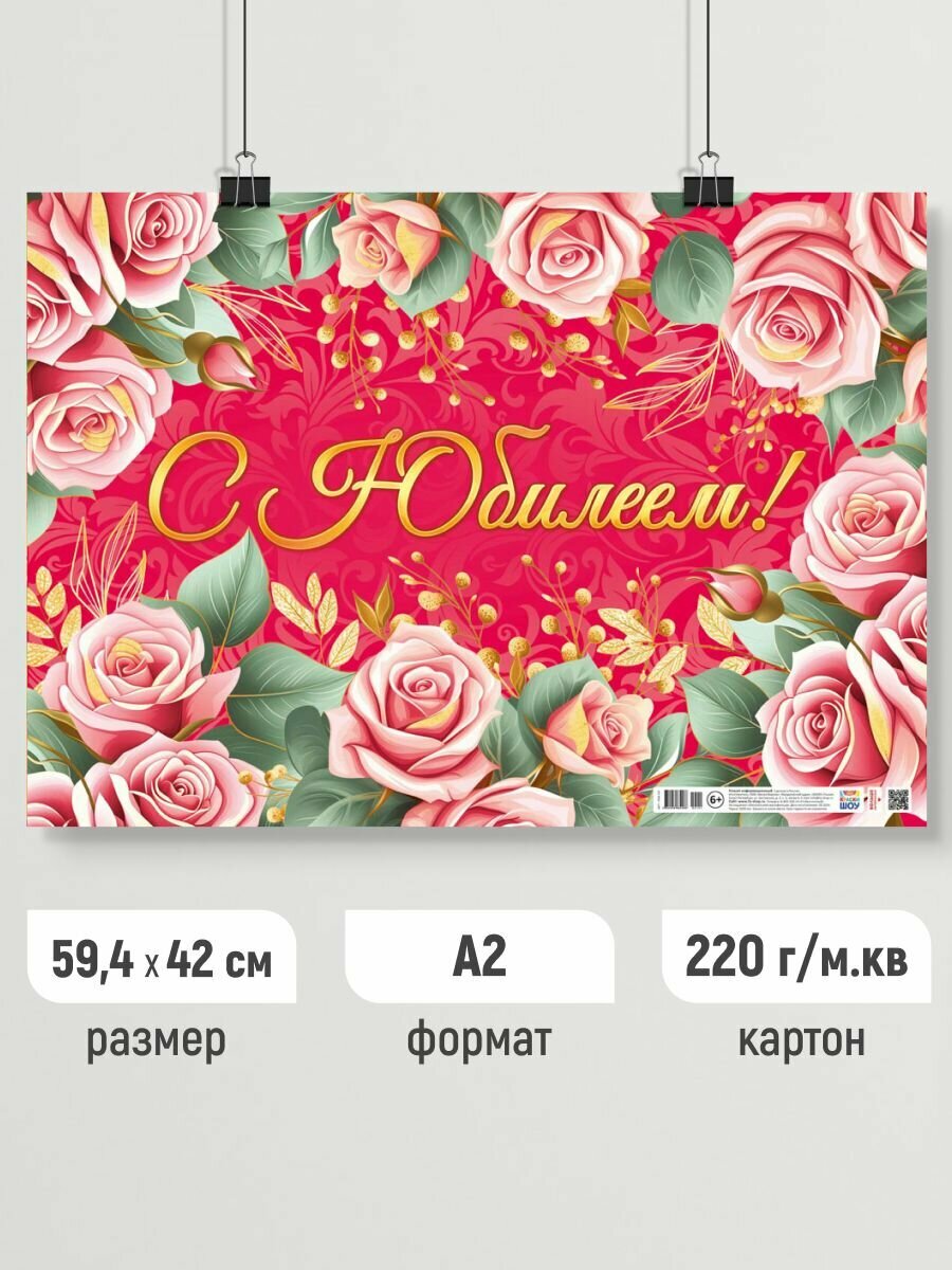 Плакат праздничный с Юбилеем, поздравительный постер А2