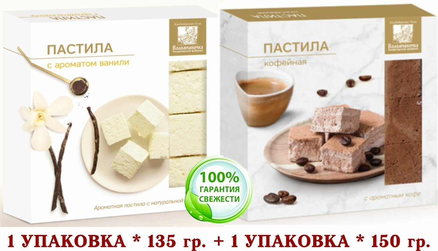 Пастила микс С ароматом ванили/кофейная Коломчанка (Коломна) 1 уп. * 135 гр, + 1 уп. * 150 гр.