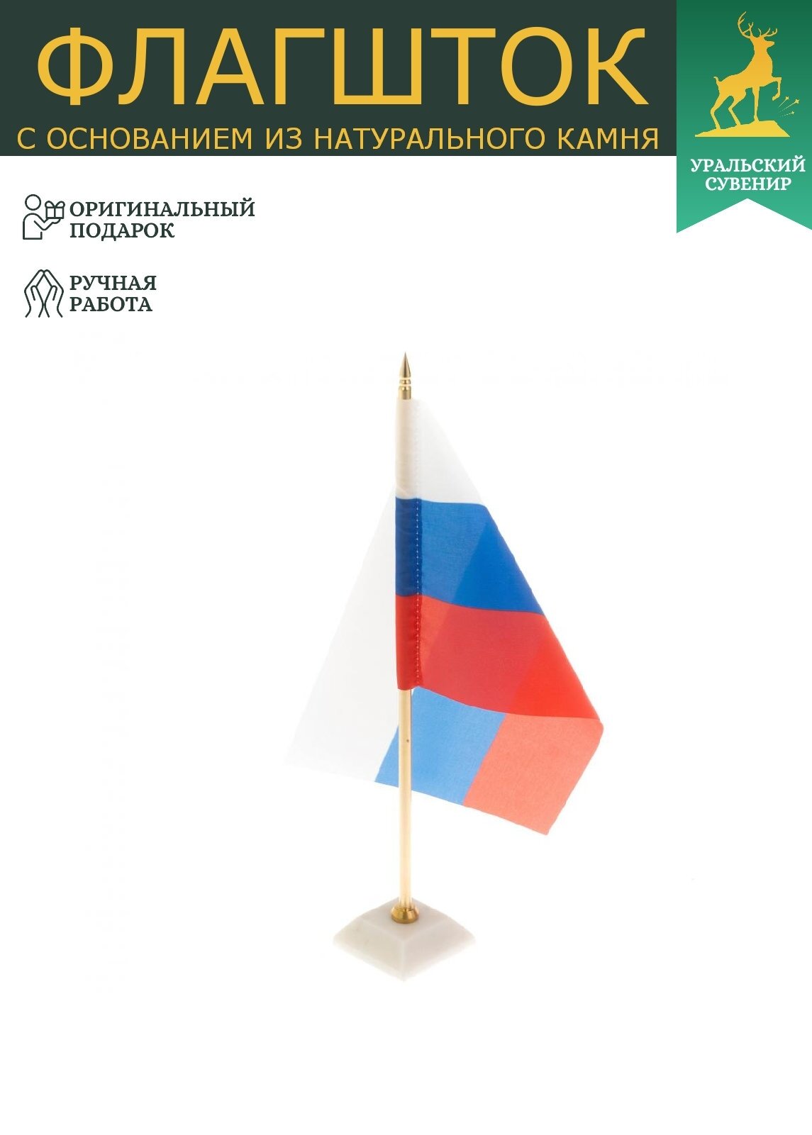 Флагшток с флагом России из белого мрамора 125720