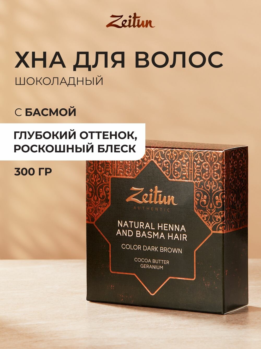 Zeitun Хна для волос натуральная темно-каштановый оттенок с басмой, для укрепления и роста волос, 300 г