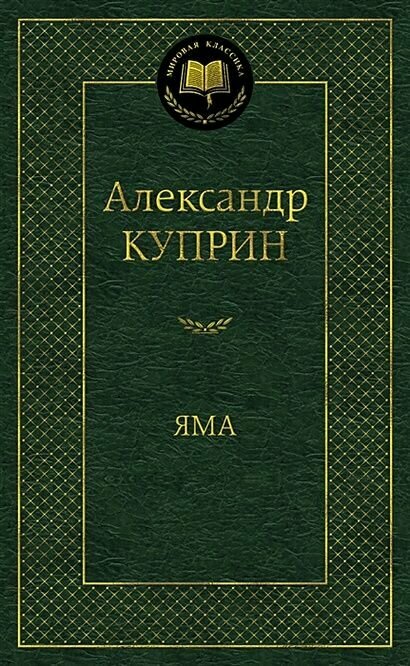 Куприн Александр Иванович: Яма