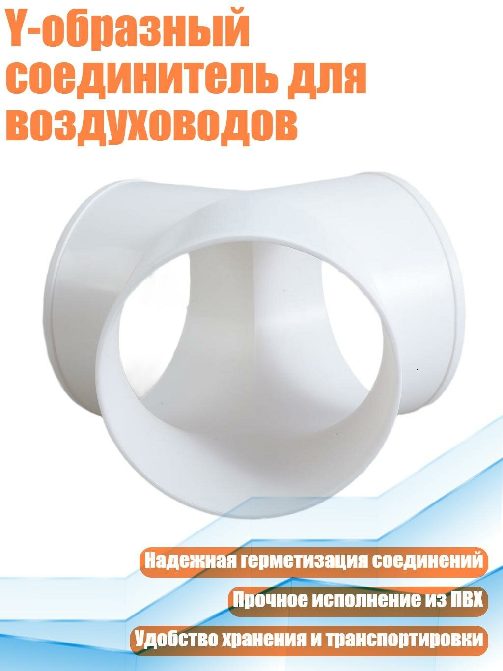 Y-образный соединитель для воздуховодов, 150mm